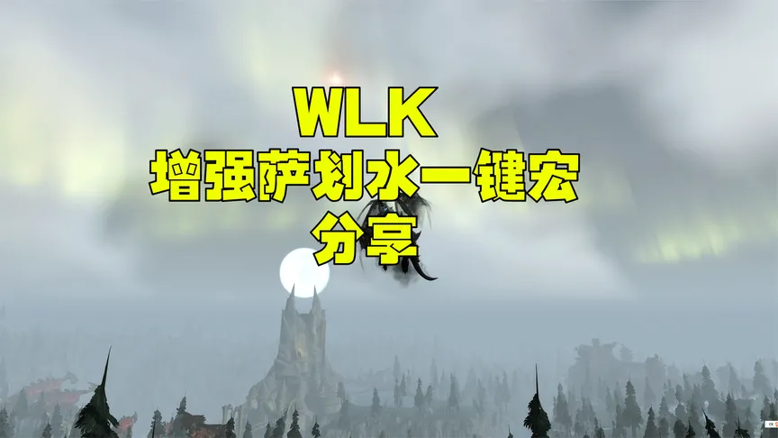 巫妖王之怒魔兽世界3.35 wlk 手把手教学制作增强萨一键宏 分享