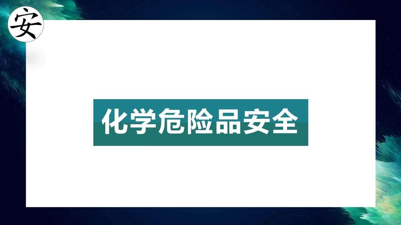 化学危险品安全培训
