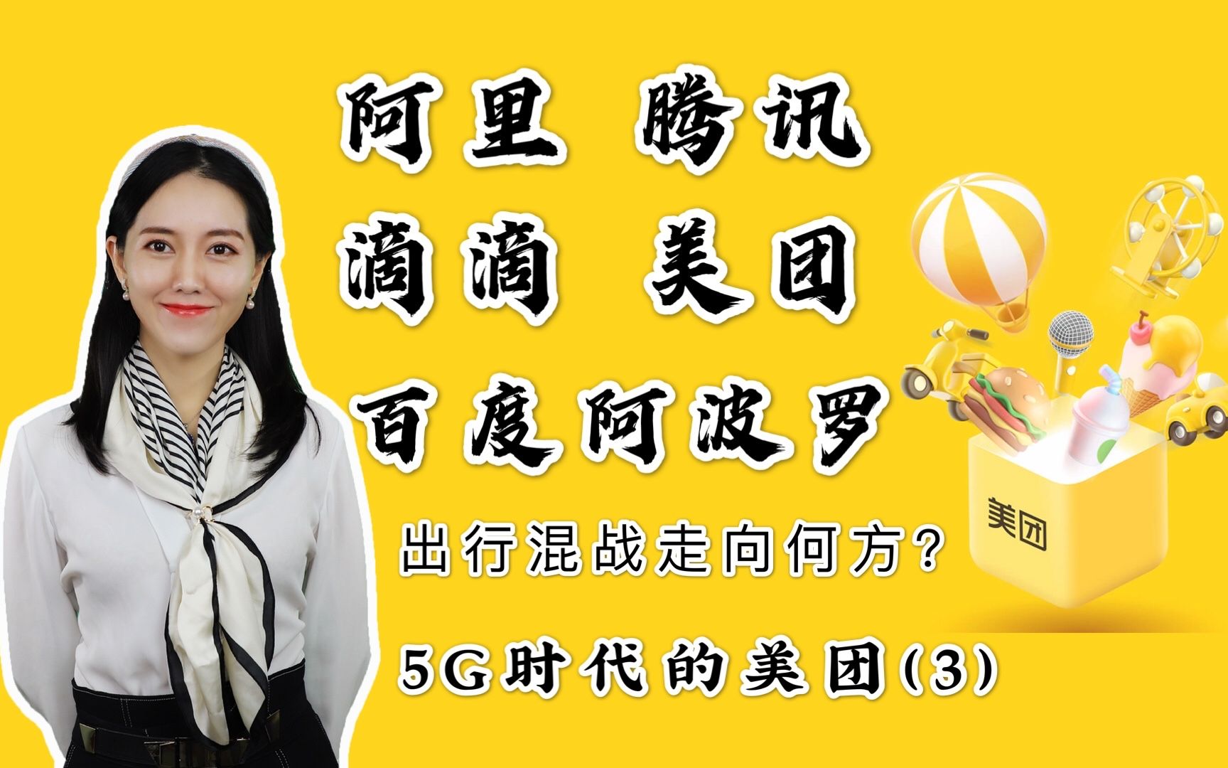 5G时代的美团(三)阿里、滴滴、美团、百度、大小车企的出行混战,会...