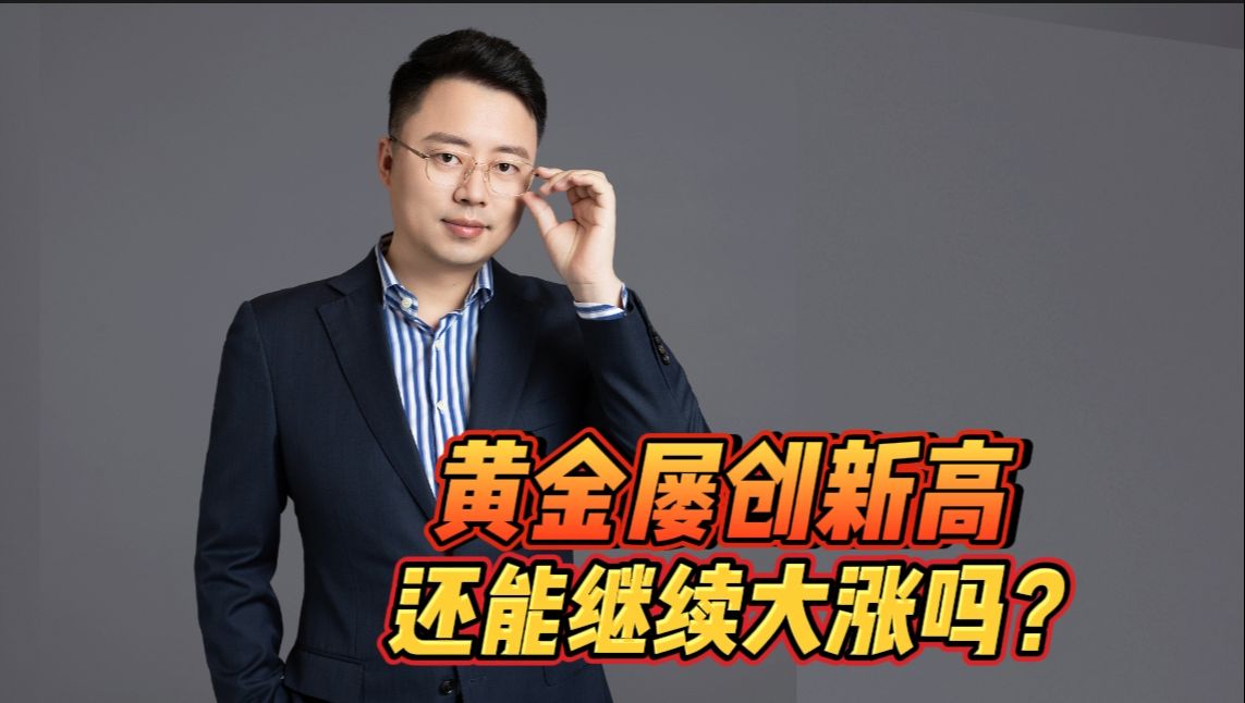 黄金再创新高,还会继续上涨吗?
