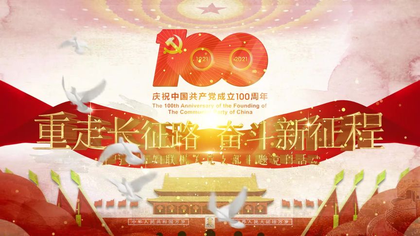 #党史学习教育主题活动
