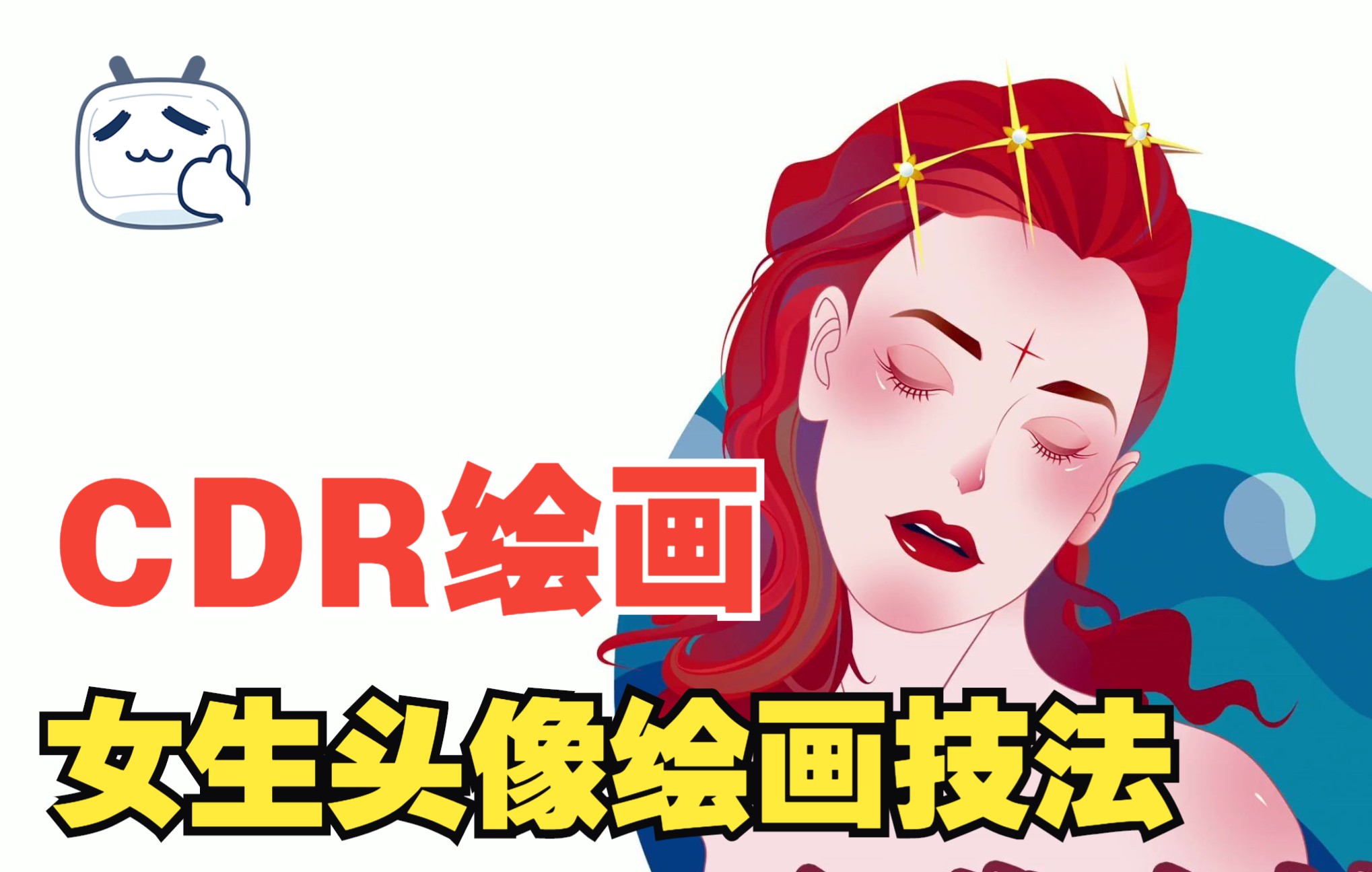 红发女神CDR绘画教程corelDRAW教程cdr设计绘画制作女生头像绘画...