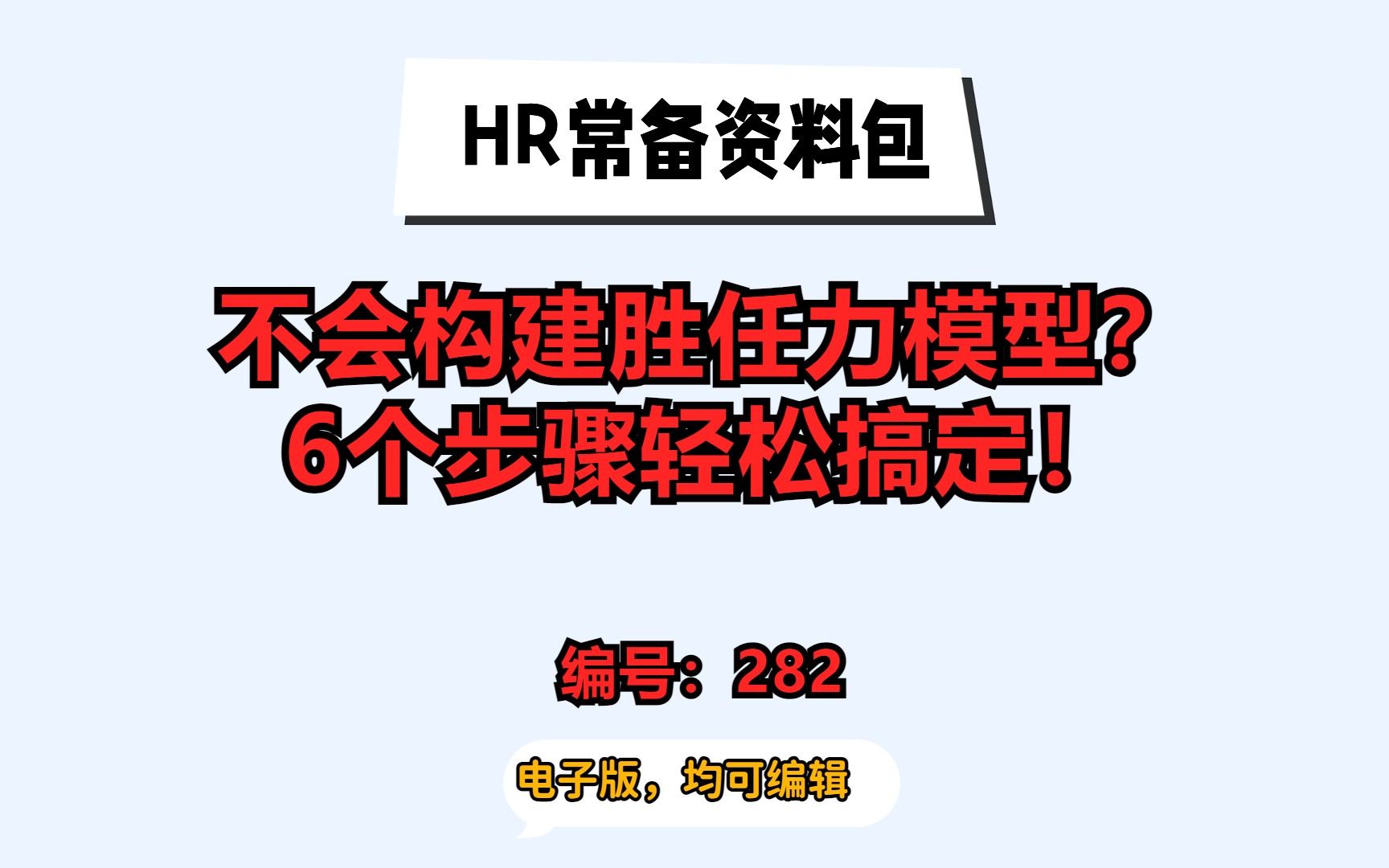 不会构建胜任力模型?6个步骤轻松搞定!