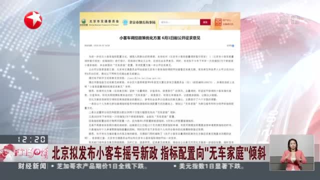北京拟发布小客车摇号新政 指标配置向“无车家庭”倾斜