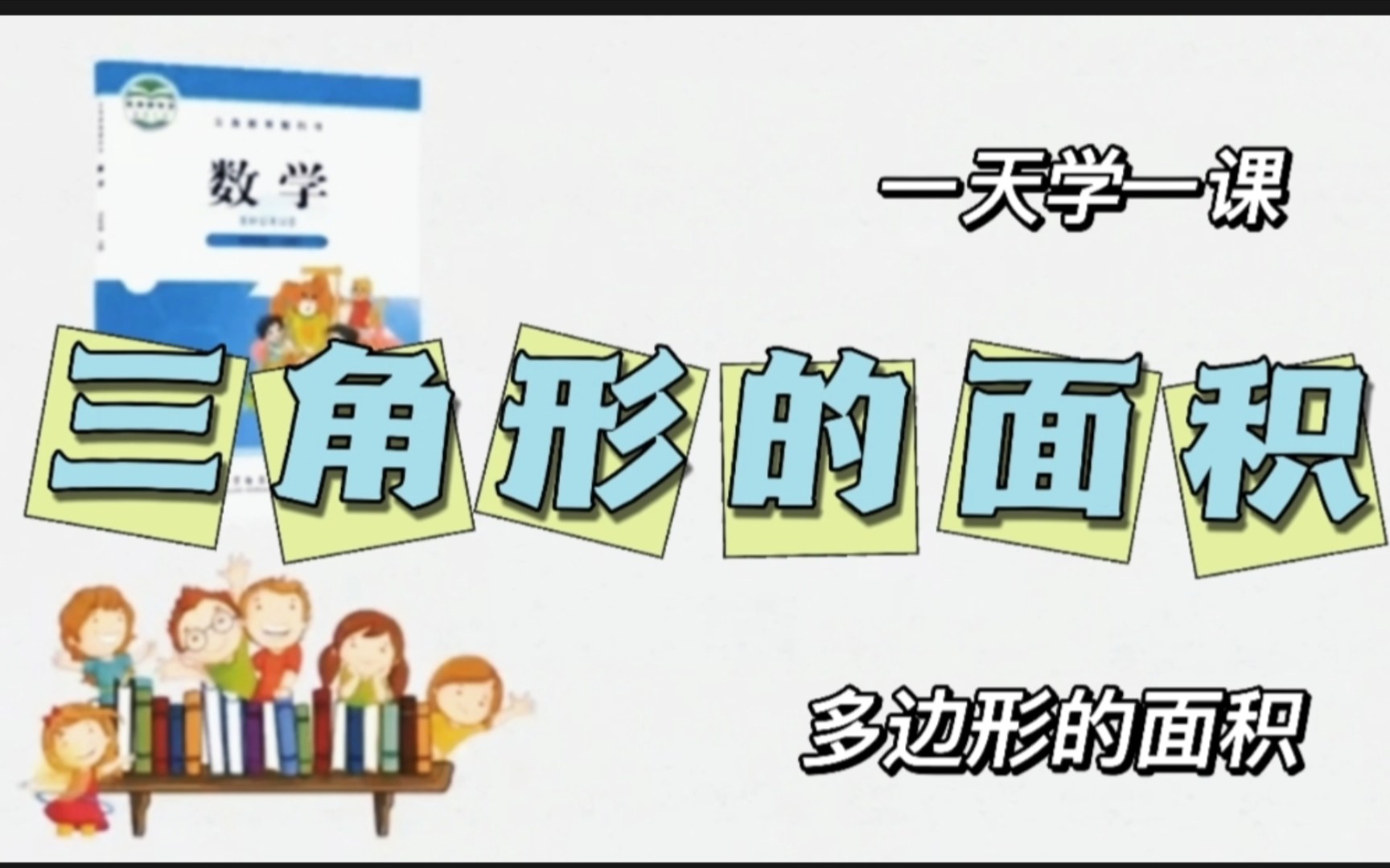 小学数学五年级上册微课视频《三角形的面积》第一课时