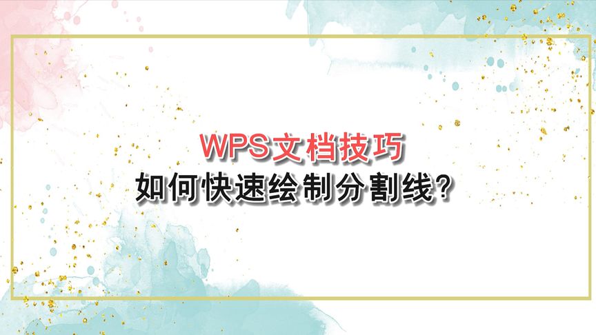 WPS文档技巧:如何快速绘制分割线?—江下办公