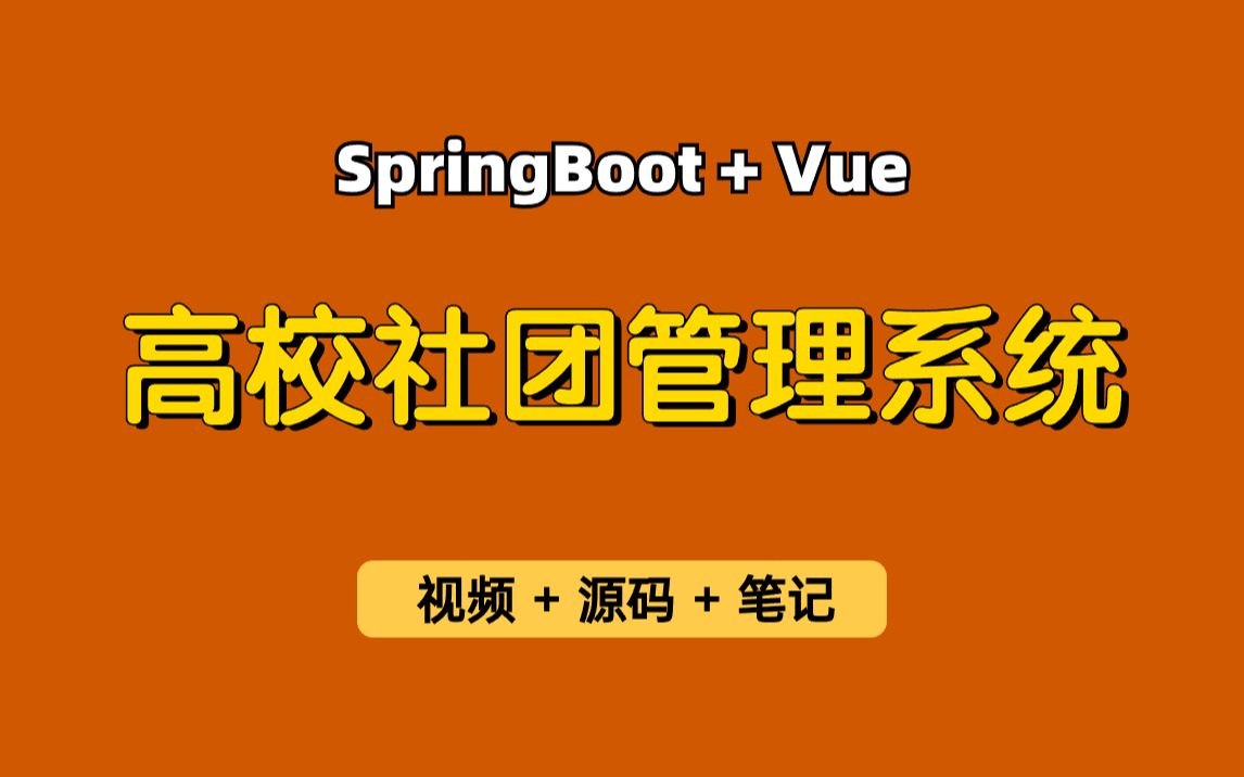 【从0带做】高校社团管理系统,基于Springboot+Vue的高校社团管理...