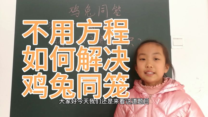 不用方程如何解决鸡兔同笼问题?看三年级萌娃如何解决