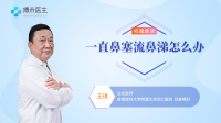 一直鼻塞流鼻涕怎么回事?听听医生怎么说!
