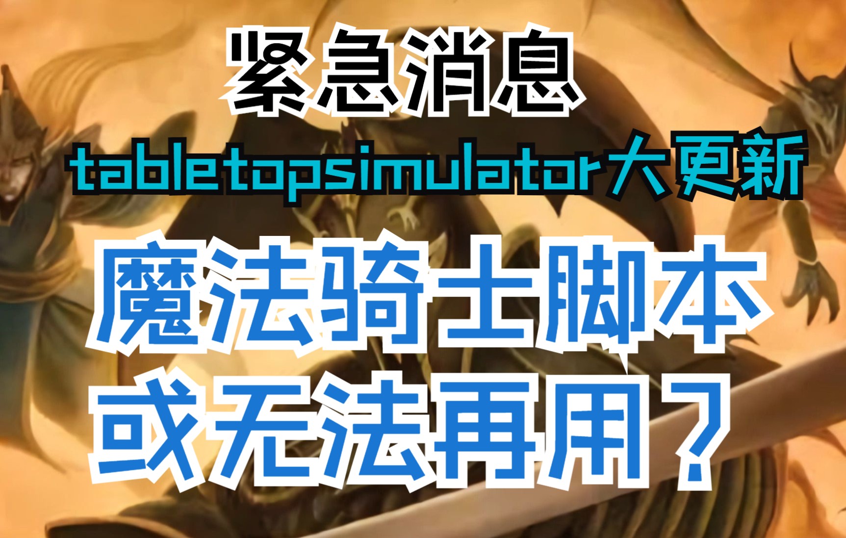 【紧急消息】桌游模拟器更新之后的魔法骑士脚本现状
