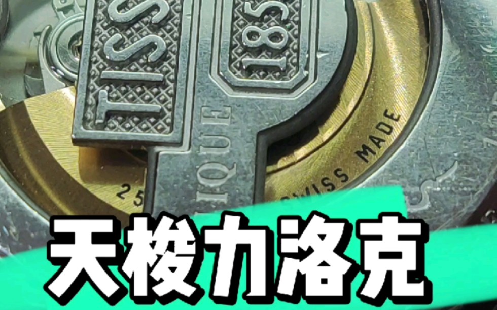 天梭力洛克手表维修保养