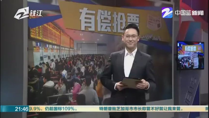 “有偿抢票”引发网友不满 质疑是“黄牛”