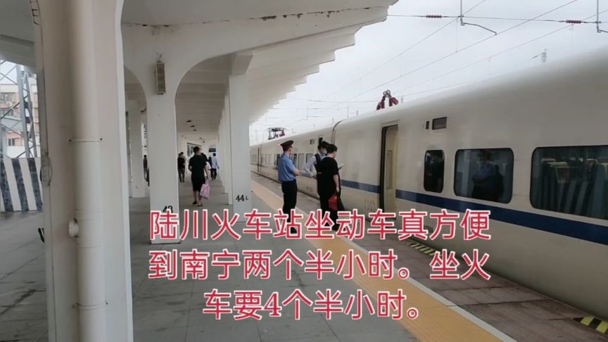 陆川火车站去南宁真方便,现在坐动车到南宁东站两个半小时
