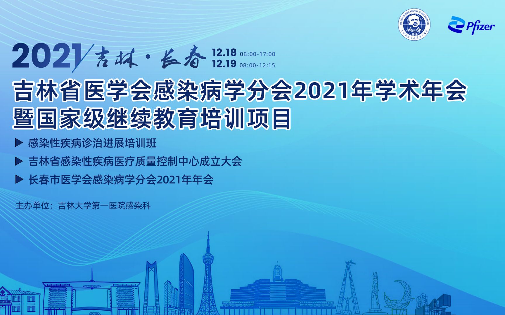 ...吉林省医学会感染病学分会2021年学术年会曁国家级继续教育培训项目