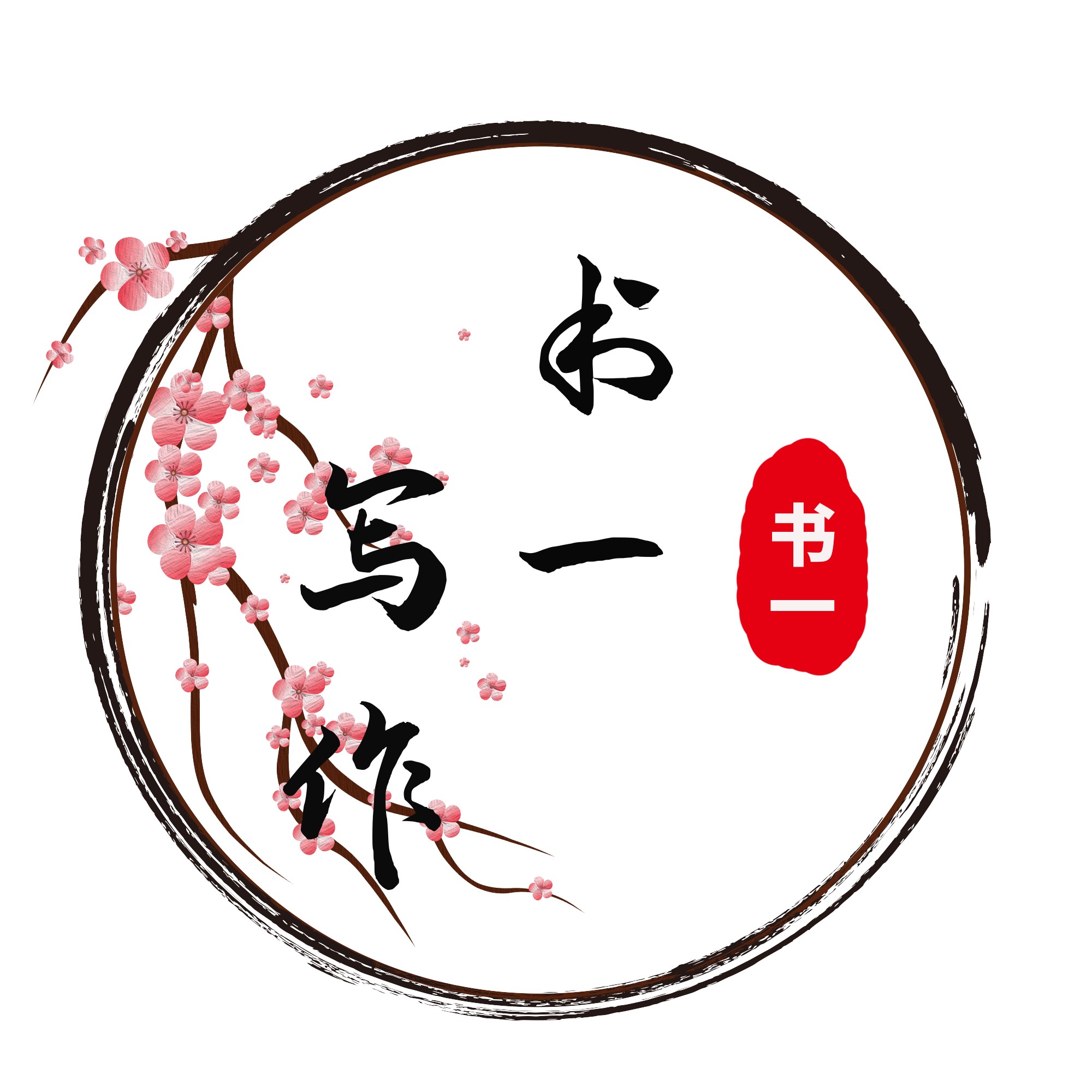 书一写作 