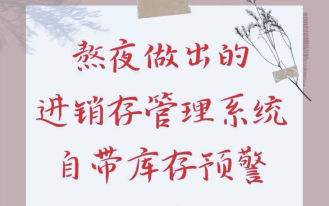 熬夜做出的进销存管理系统,自带库存预警