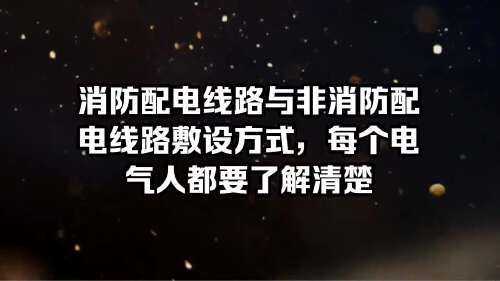 消防配电线路与非消防配电线路敷设方式,每个电气人都要了解清楚