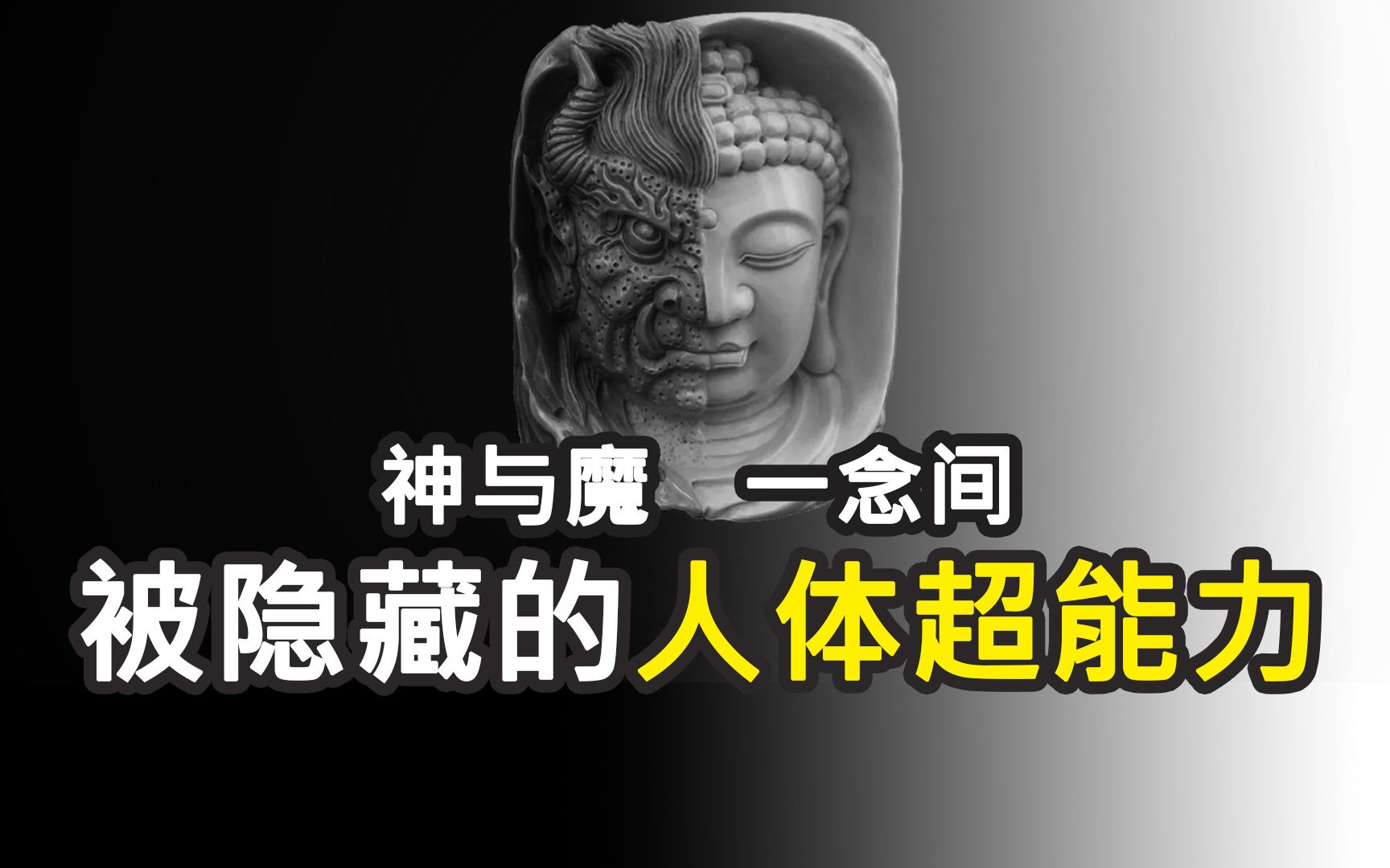 【精神疾病里被忽略的真相】一门开发人体超能力的远古科技|魔道 | 陀...