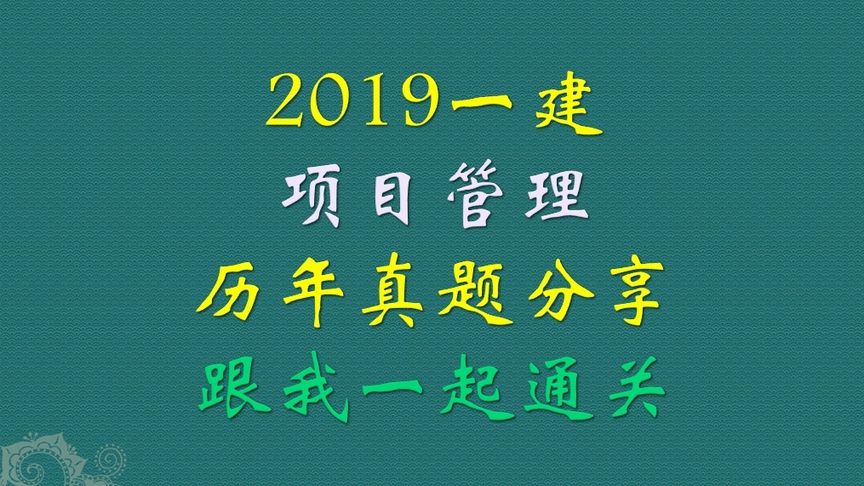 一建管理-2018真题答案-5(做历年真题,轻松搞定考试)