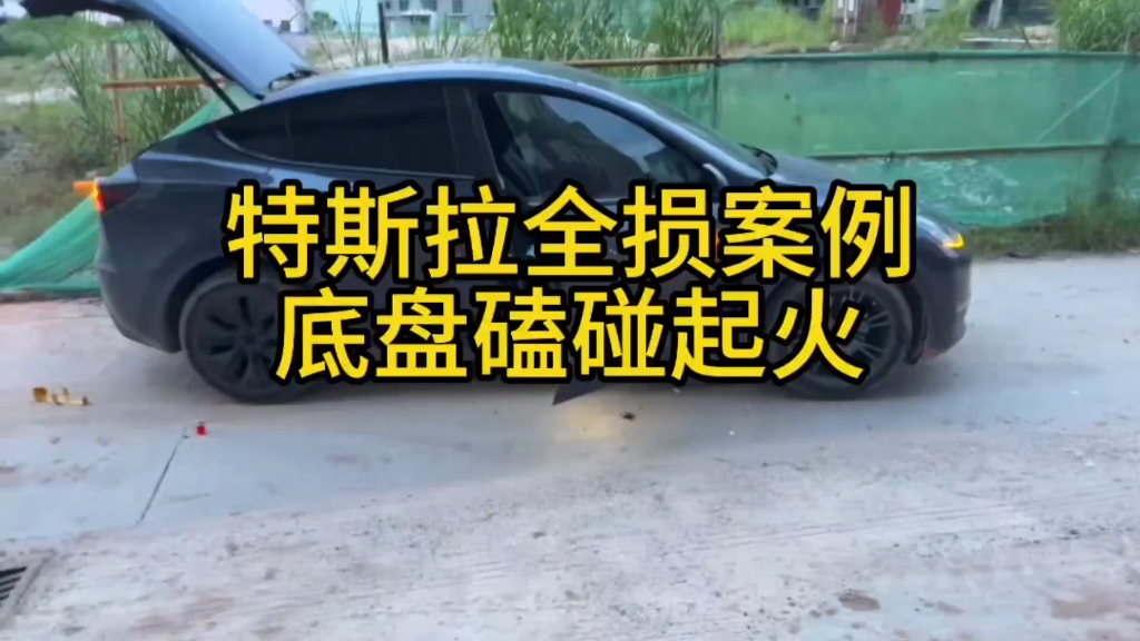 全损案例:特斯拉电池起火,车主竟然用灭火器扑灭了,你敢相信吗?