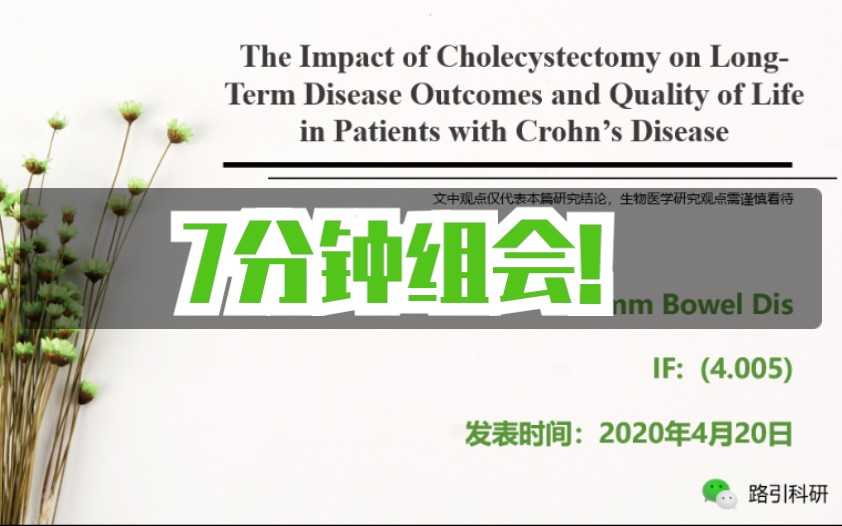【医学生文献汇报|第3期】IF=4/胆囊切除对克罗恩病患者的影响～