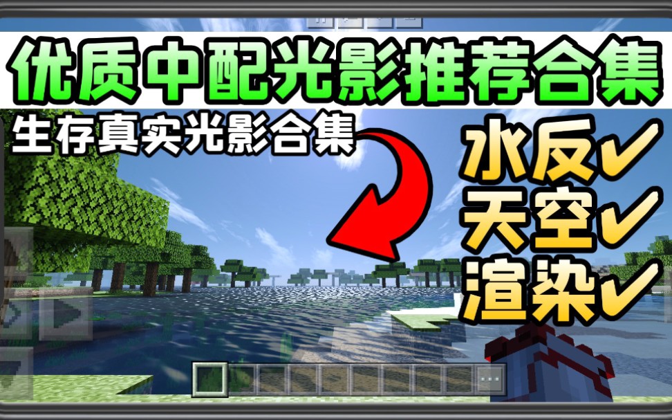 手机版我的世界网易优质的光影推荐合集真实效果生存必备!