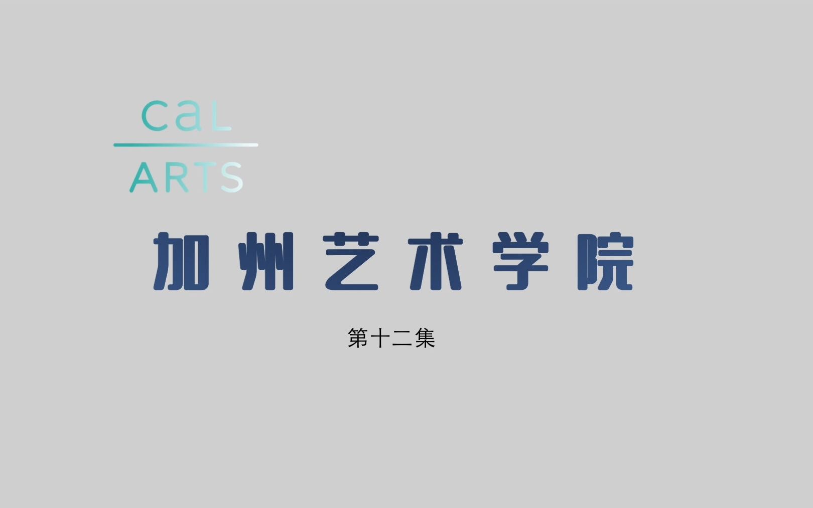【第12集】全美动画第一的顶尖艺术院校!设计界的"小耶鲁"加州艺术...