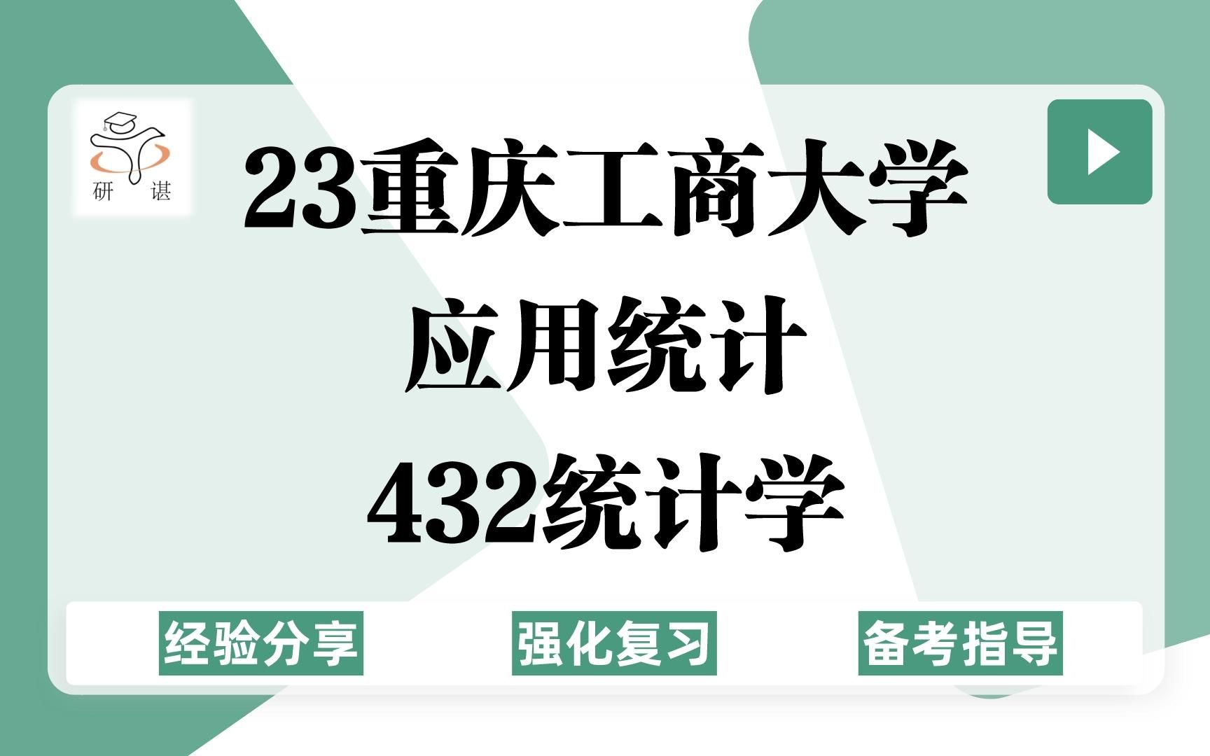 ...大学应用统计考研(重工商统计学)强化复习/432统计学/经济统计分析/...