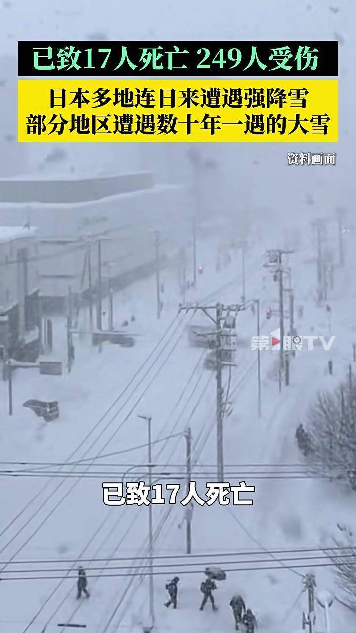 日本多地连日来遭遇强降雪,已致17人死亡、249人受伤,数十万人出行受影响。部分地区遭遇数十年一遇的大雪,积雪厚度达到往年同期的6倍左右。#第1眼TV口说有屏#重庆广电-第1眼TV