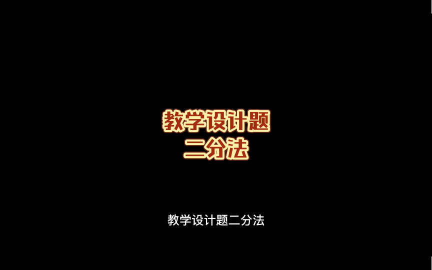 教学设计题-二分法-高中数学-教资