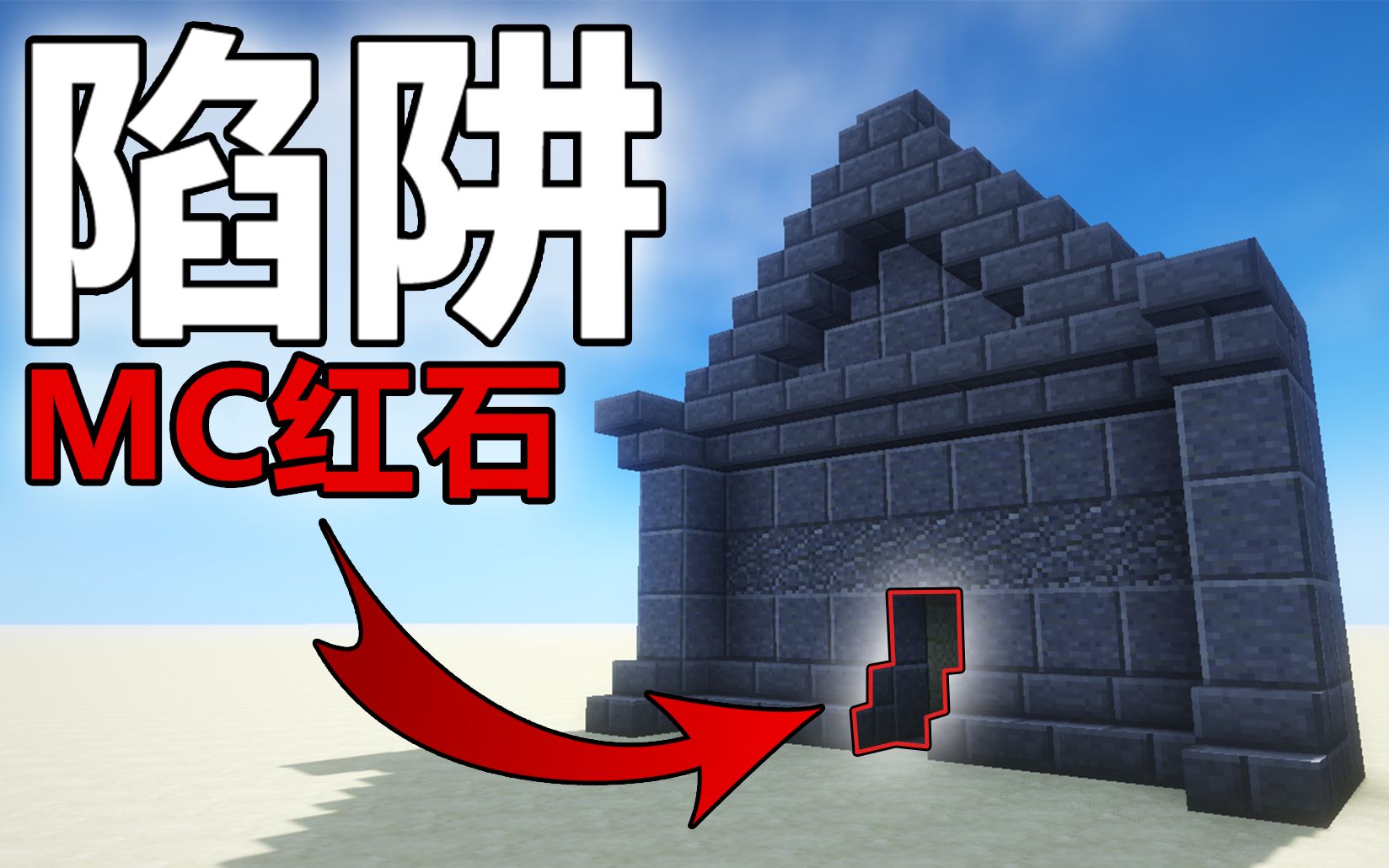 【鬼影】《minecraft》教你用红石做个密室陷阱![我的世界]