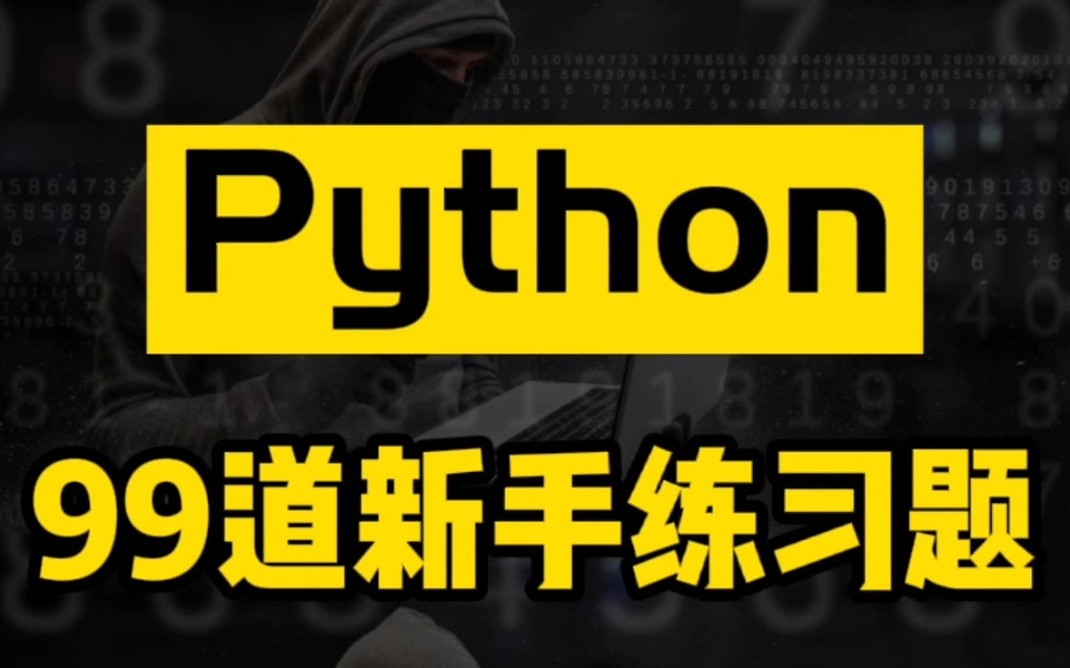 99道Python新手练习题!拿走不谢