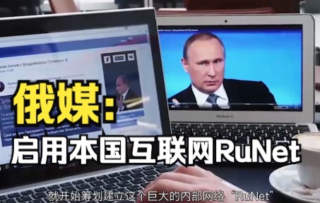 俄媒:启用本国互联网|“RuNet”能切断与全球互联网的连接?