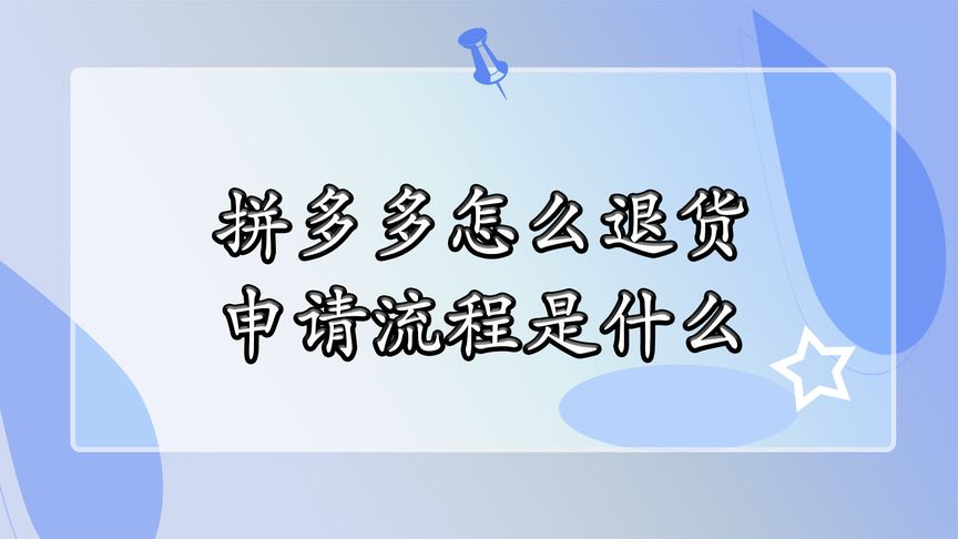 拼多多怎么退货申请流程是什么