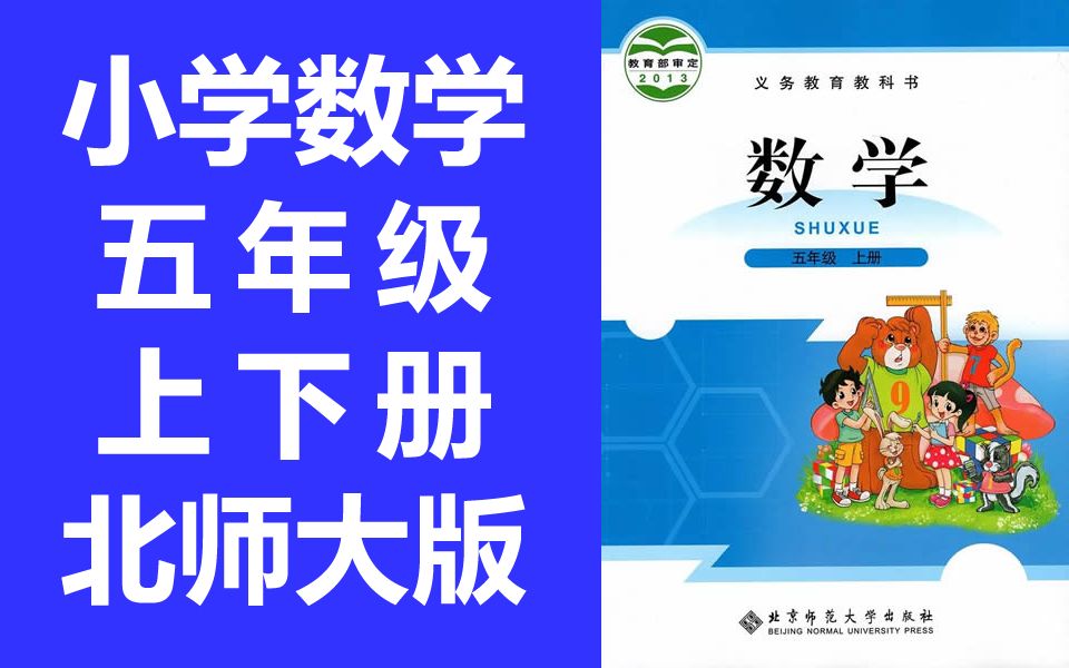 小学数学五年级数学上册 北师大版 北京师范大学 数学5年级数学...