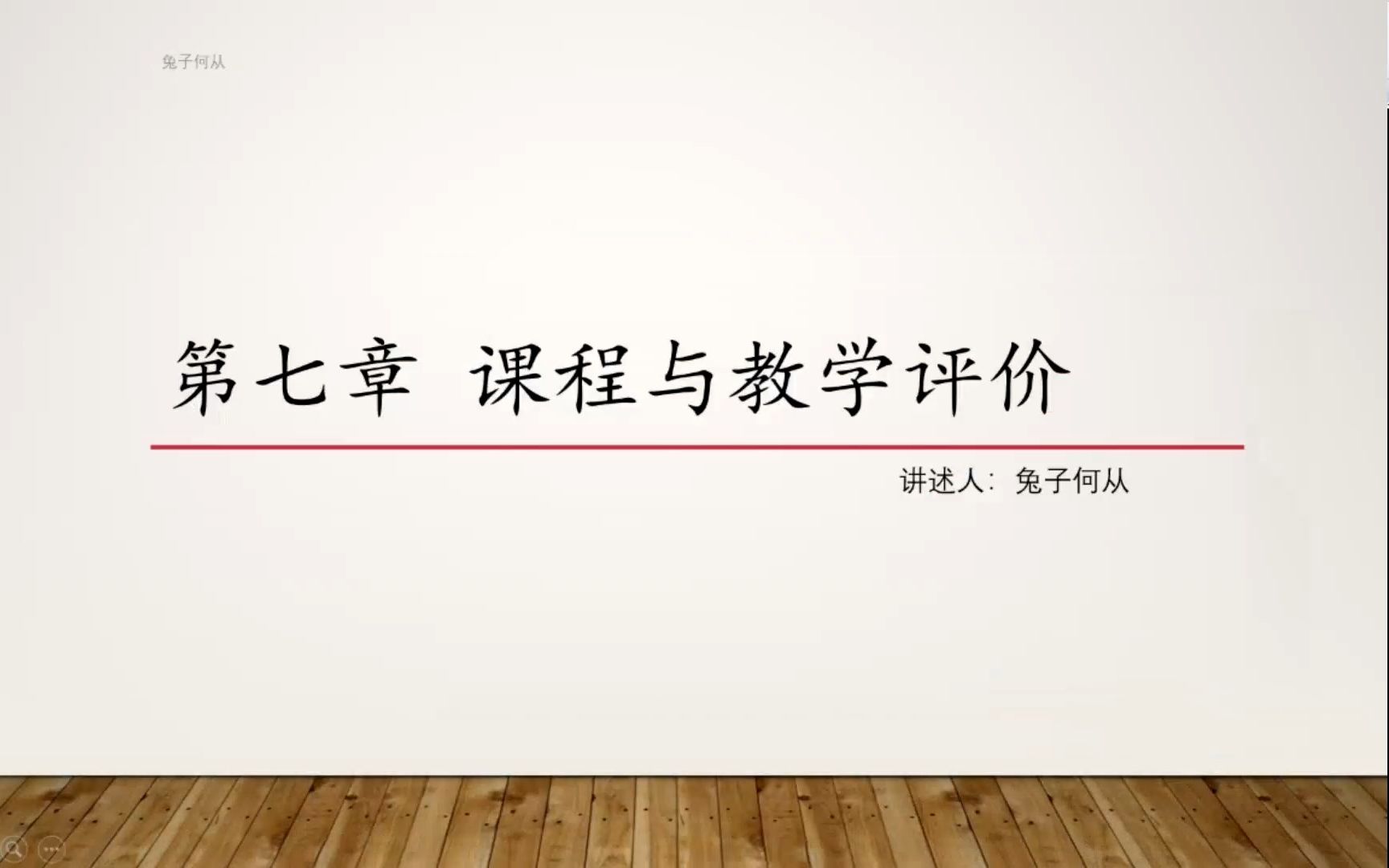 第七章 课程与教学评价
