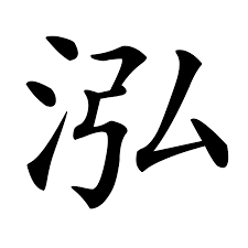泓鱼陈 