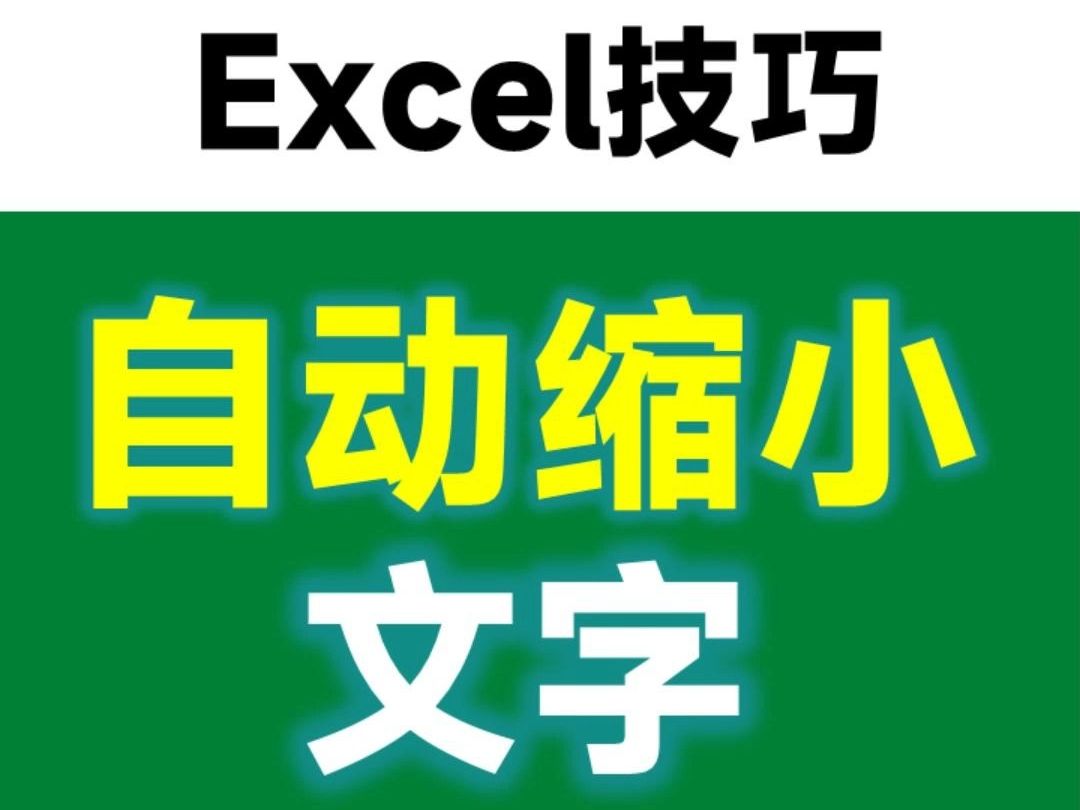 Excel技巧:字体自动变大变小,再也不用担心看不全数据了