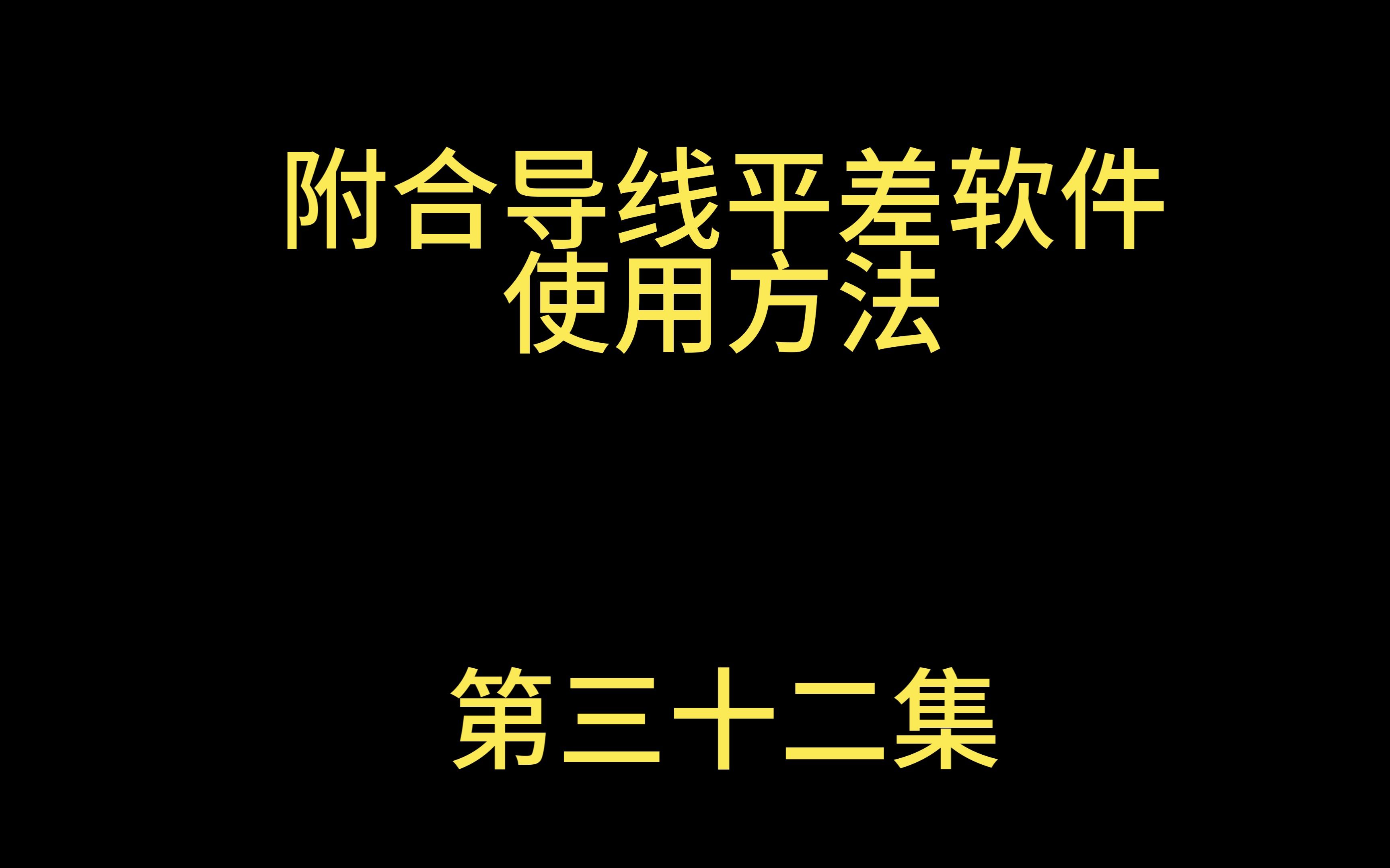 附合导线平差软件的使用方法