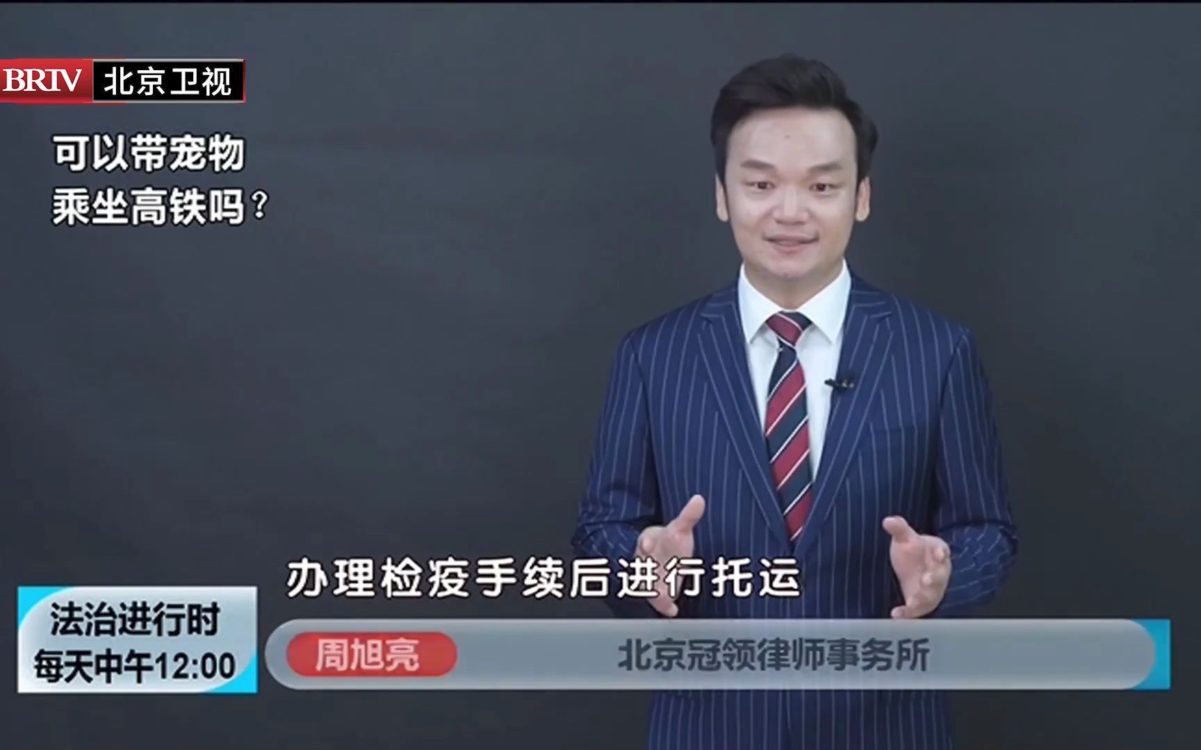 著名律师周旭亮-北京冠领律所周旭亮-可以带宠物 乘坐高铁吗?
