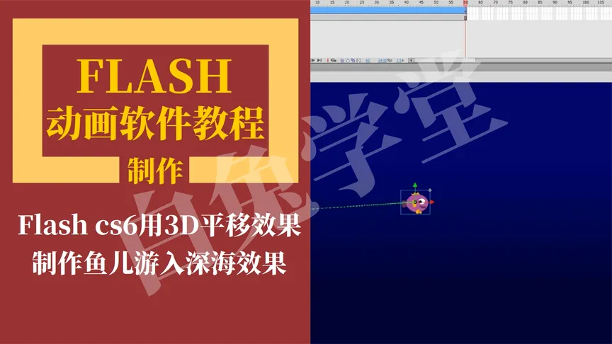 flash cs6用3D平移效果制作鱼儿游入深海效果
