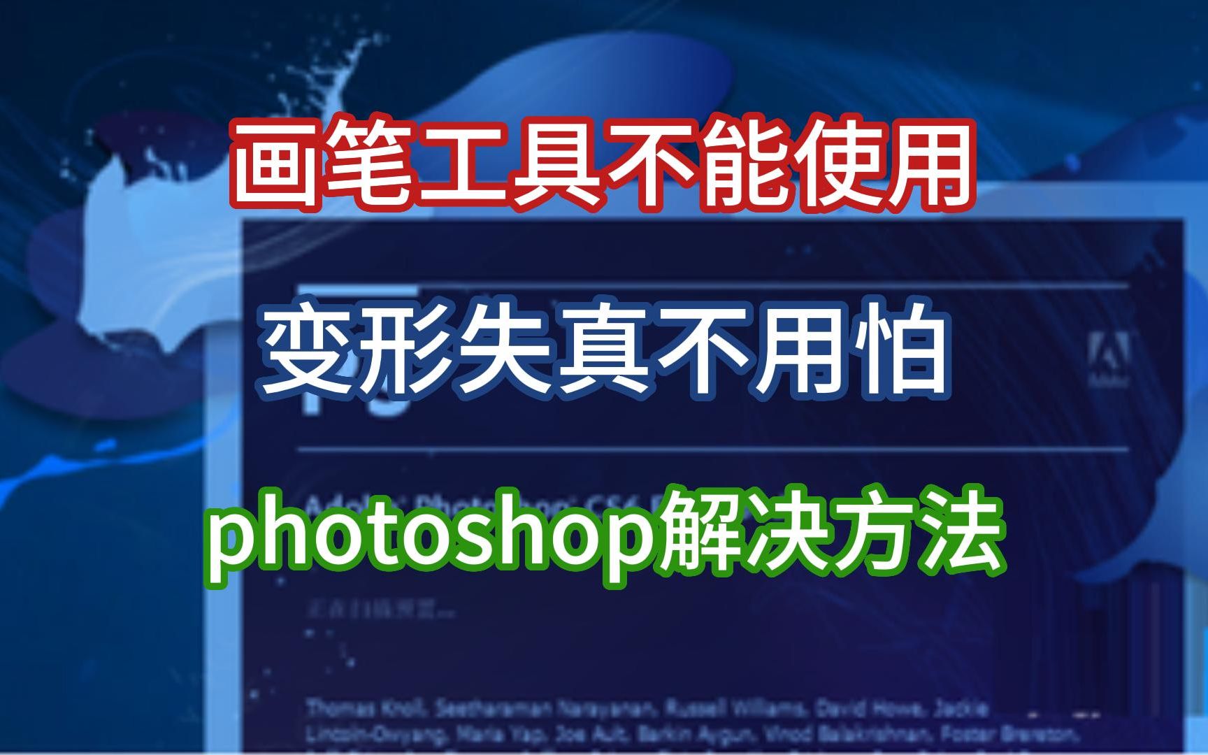 PS画笔工具不能使用,变形失真?photoshop解决方法来了