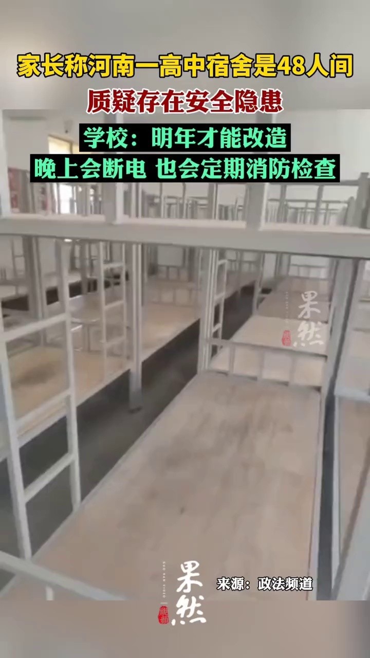 学校回应一间宿舍住48人有安全隐患