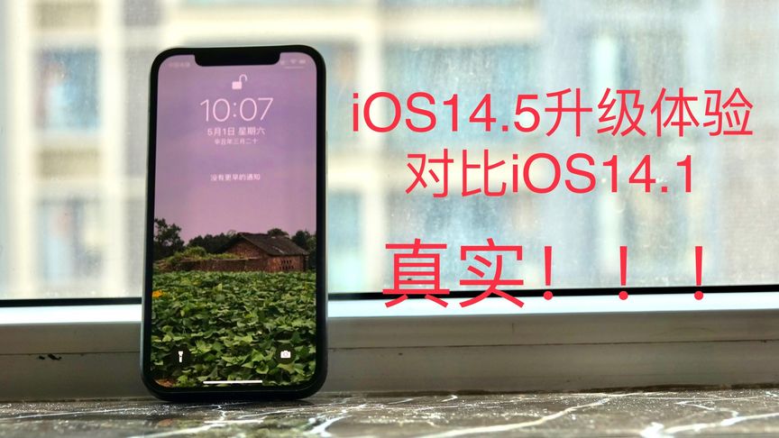 iOS14.5升级体验,对比iOS14.1