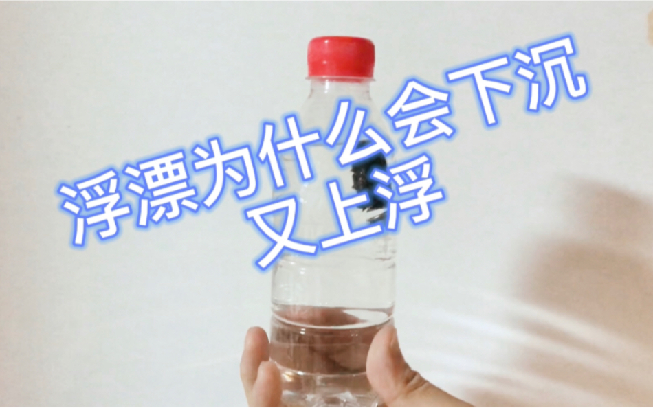 沉浮子为什么下沉又上浮#科学实验#浮漂