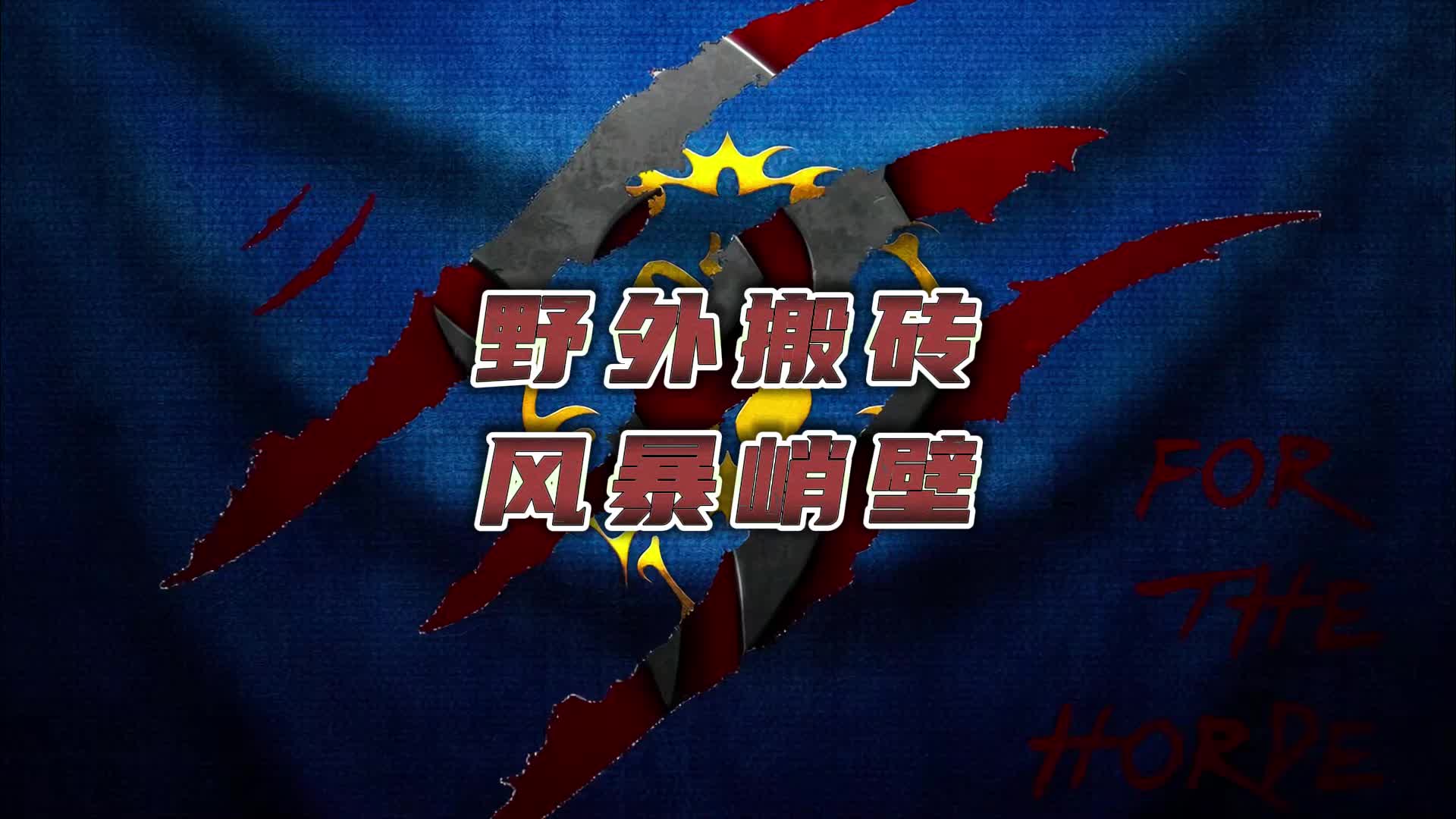魔兽巫妖王之怒野外搬砖最佳地点,风暴峭壁_哔哩哔哩bilibili_魔兽世界