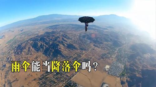 用雨伞当降落伞,百米高空跳下有什么后果?从科学的角度分析