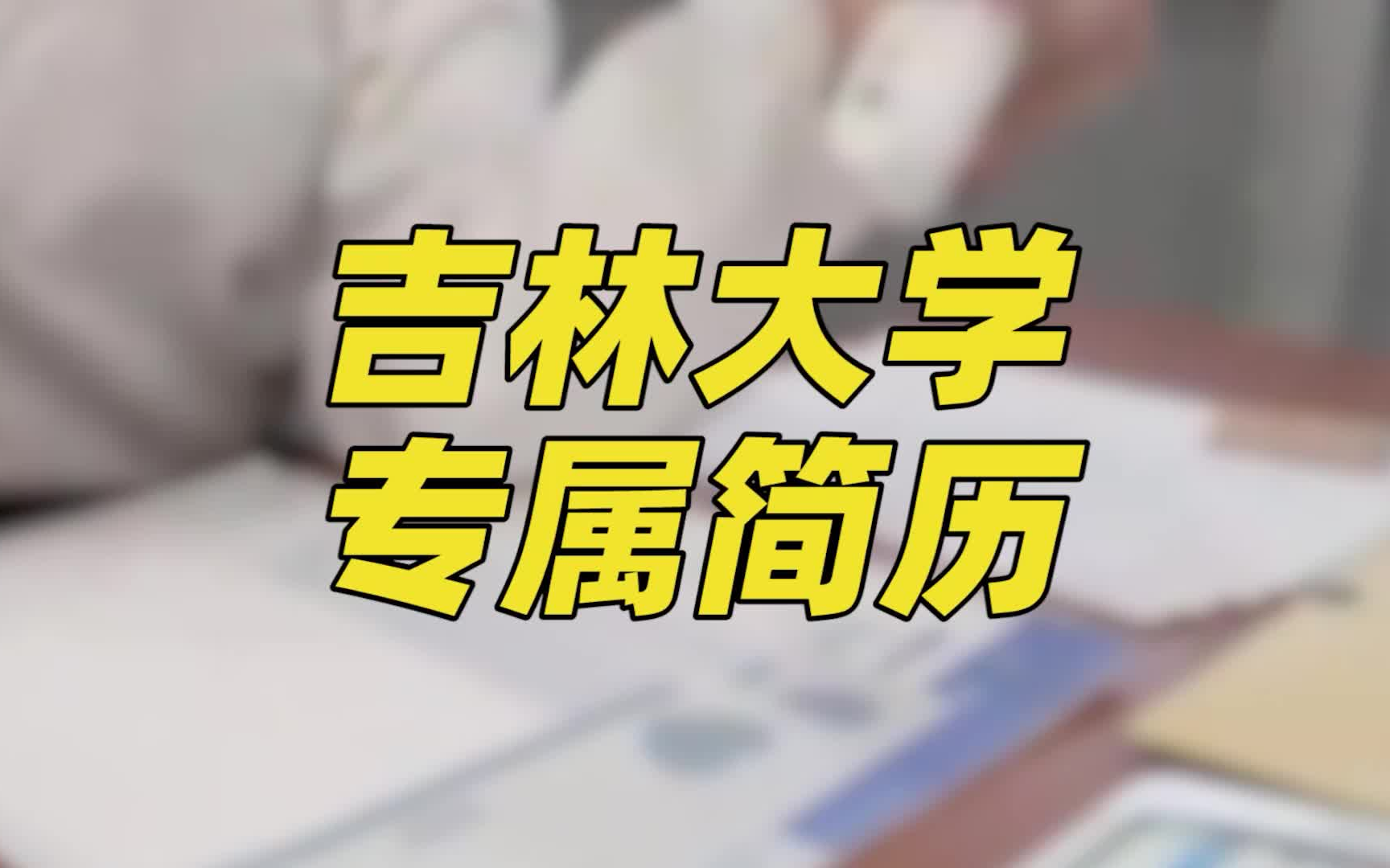 【吉林大学简历模板】快捷高效、样式简洁