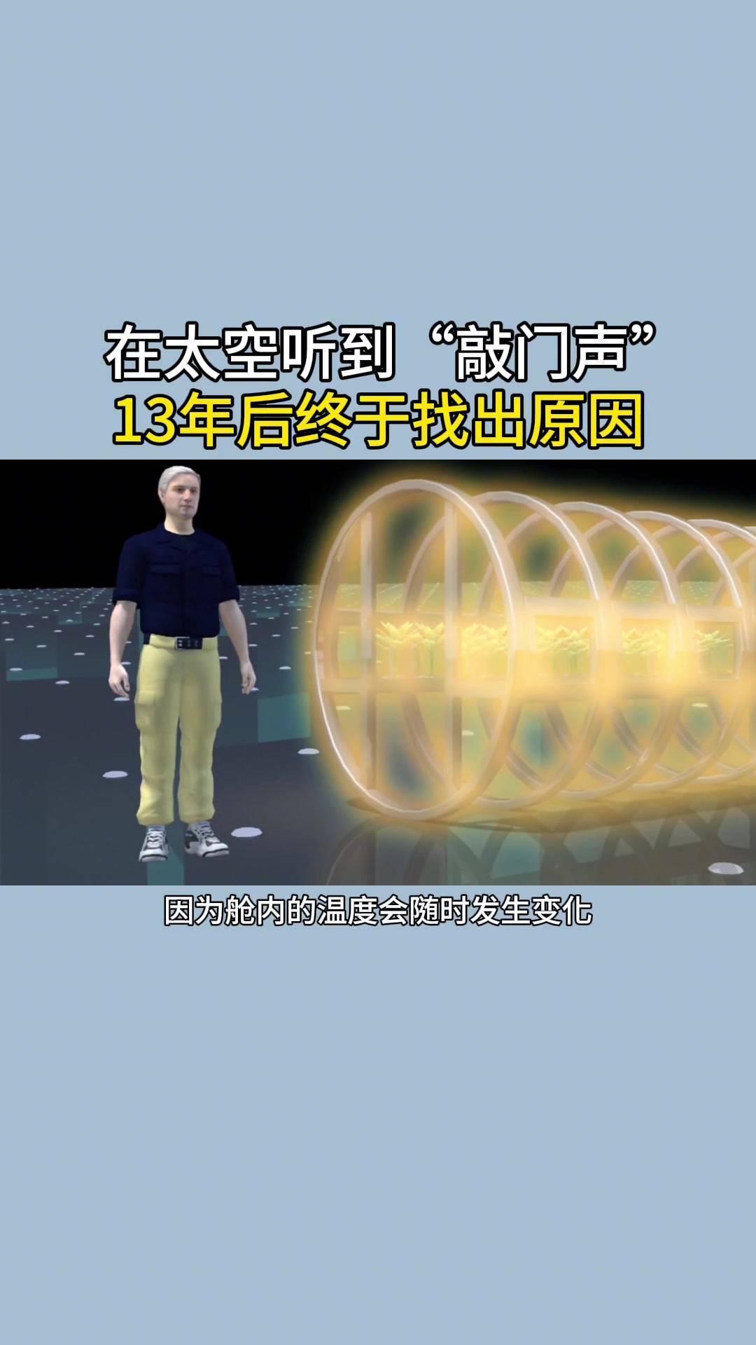 杨利伟在太空听到“敲门声”,13年后找出原因