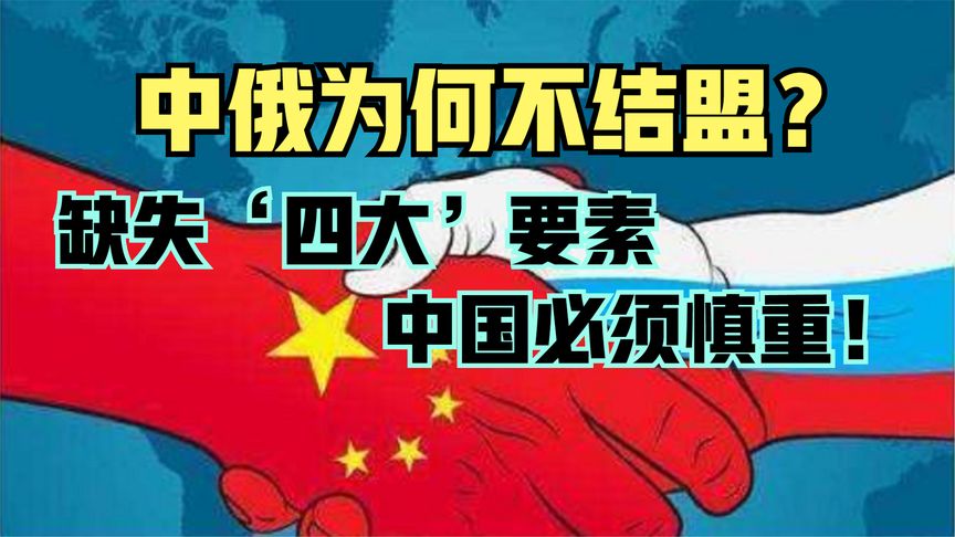 中国为何不与俄罗斯结盟?四大因素,令我们必须慎重!